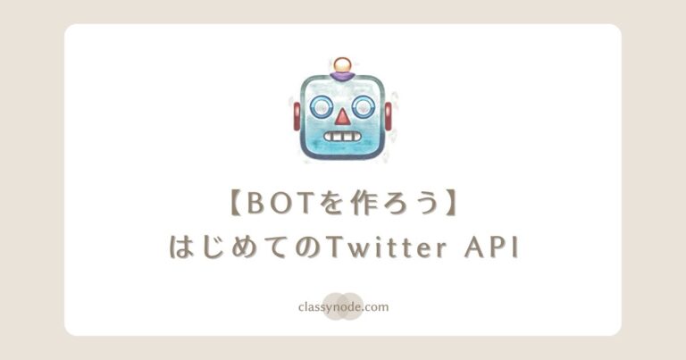 【X(Twitter) Botの作り方】PythonでAPIを実行する | ClassyNode