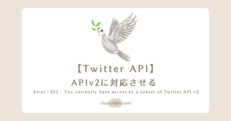 【Twitter API Errorcode:453】TweepyをAPIv2で利用する | ClassyNode